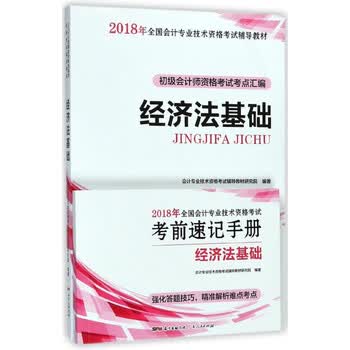 经济法基础(初级会计师资格考试考点汇编2018年全国会计专业技术资格考试辅导教材)