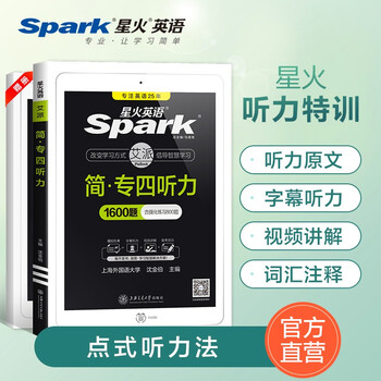 【官方旗舰店】星火英语专四听力专项训练书1600题备考2022专业四级真题源配套听力原文方法技巧视频