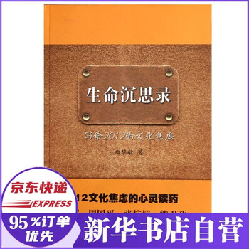 【现货速发】曲黎敏的生命沉思录 123册 人生的四季风景+人体文化解读+写给2012的文化焦虑 生命沉思录(写给2012的文化焦虑)