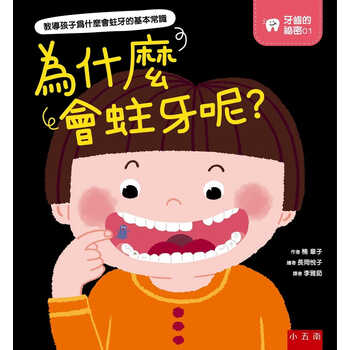 预售 楠章子 牙齿的秘密01：为什么会蛀牙呢？ 五南