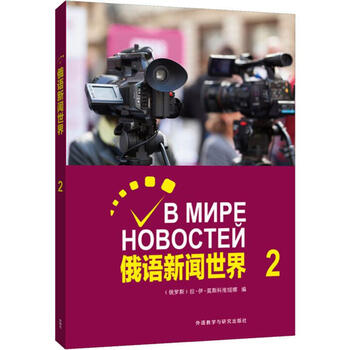 俄语新闻世界 2 (俄罗斯)拉·伊·莫斯科维媞娜 编 书籍