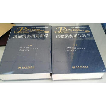 [正版图书]诸福棠实用儿科学(上下第8版) 江载芳申昆玲沈颖 人民卫生出版社 97871171997