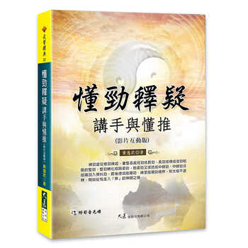 预售 黄逸武 懂劲释疑 讲手与懂推(附激光视盘) 大展