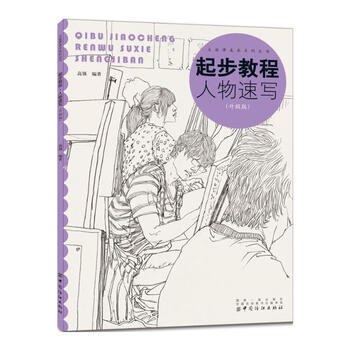 【】起步教程:人物速写（升级版）