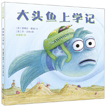 正版大头鱼上学记法律司法制度