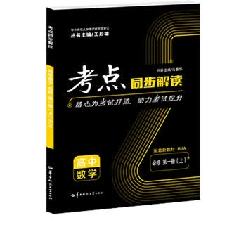 考点同步解读 高中数学 必修 第一册（上） RJA 高一上 新教材人教A版 2022版 高一 王后雄  