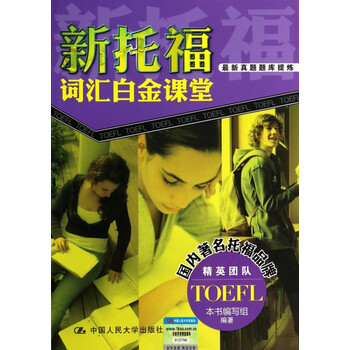 新托福词汇白金课堂(附光盘) 网