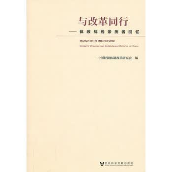 与改革同行-体改战线亲历者回忆 【正版书】