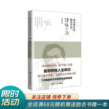 那朵盛开的藏波罗花：钟扬小传【当天发】