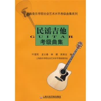 民谣吉他考级曲集 叶登民 等 编