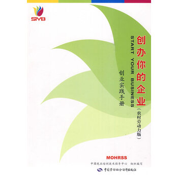 创办你的企业创业实践手册