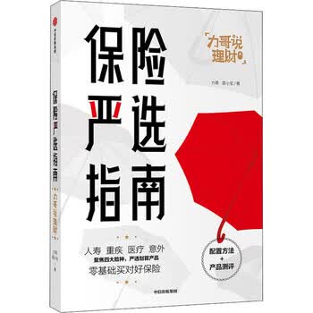 保险严选指南 图书