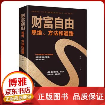 财富自由：思维、方法和道路 使赚钱成为一种习惯【百元神卷】