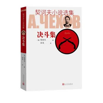 契诃夫小说选集 决斗集