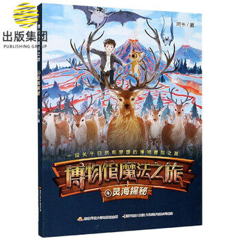 博物馆魔法之旅(4灵海探秘)