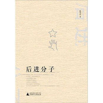 后进分子