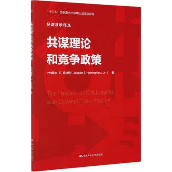 共谋理论和竞争政策（经济科学译丛）