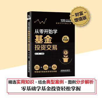 从零开始学基金投资交易（财富增值版） 理财投资书籍 经管书