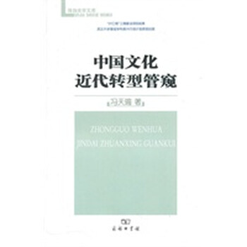 中国文化近代转型管窥