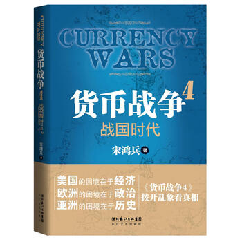 货币战争 4 战国时代【正版书】