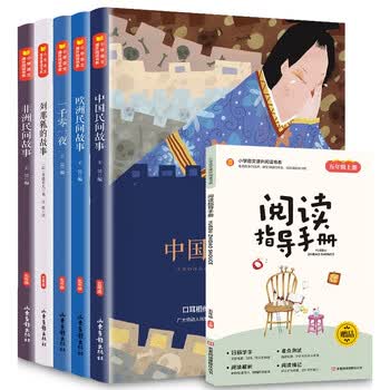 快乐读书吧五年级上册 中国民间故事 一千零一夜 列那狐的故事 统编语文教材配套课外阅读书目（全5册）
