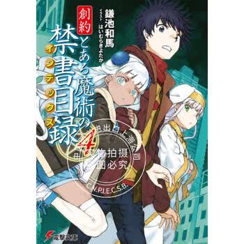 进口日文 轻小说 创约 魔法禁书目录 創約 とある魔術の禁書目録 4