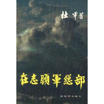 在志愿军总部 杜平 解放军出版社