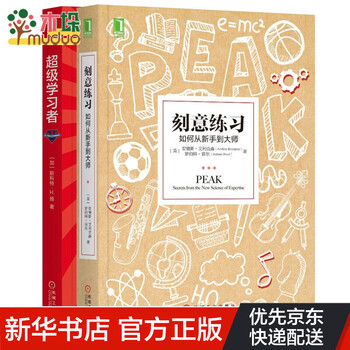 刻意练习+超级学习者 共两册