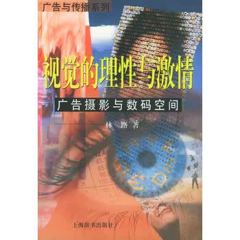 视觉的理性与激情 广告摄影与数码空间 林路