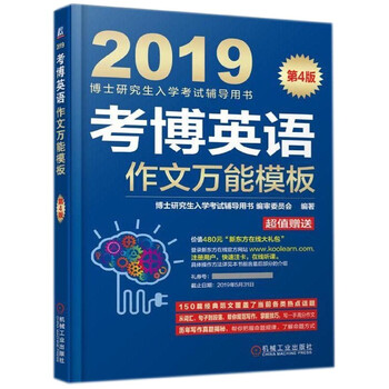 考博英语作文万能模板(第4版2019博士研究生入学考试辅导用书)