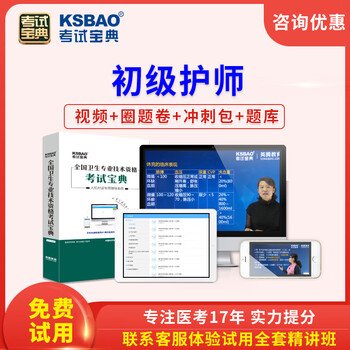 2022考试宝典医学职称考试初级护师中医护理学视频课程真题库资料 中医护理学(初级护师) 基础题库班：基础题库+人机对话+学习计划