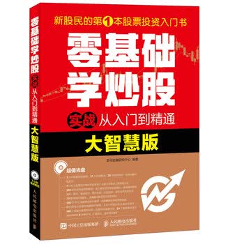 零基础学炒股实战从入门到精通(大智慧版)