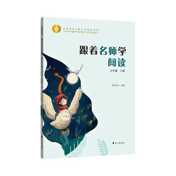 名师讲坛·整本书高效阅读——跟着名师学阅读（五年级 套装上下册）