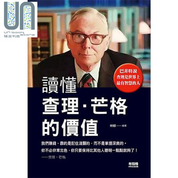 读懂查理芒格的价值 港台原版 林郁 布拉格文创社