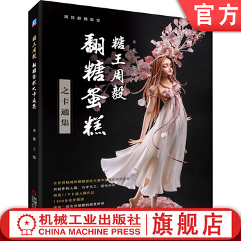 官网正版 糖王周毅翻糖蛋糕之卡通集 周毅 烘焙 步骤图 工具 材料 人偶 甜品 制作过程