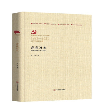 青春万岁（百年百部红旗谱）