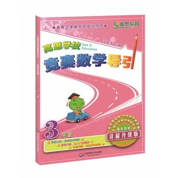 高思学校竞赛数学导引(3年级详解升级版)