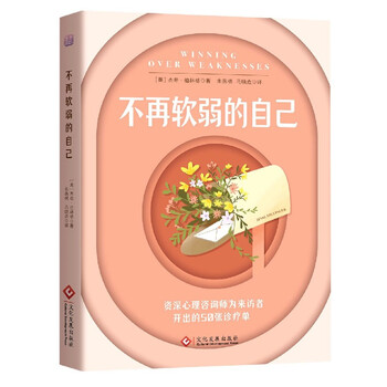 不再软弱的自己 (美)杰希·迪林格