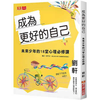 预售 原版进口书 刘轩成为更好的自己：未来少年的18堂心理必修课未来出版台版原版书籍