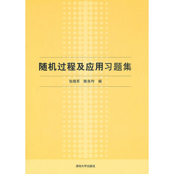 随机过程及应用习题集