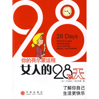 你的荷尔蒙运程 女人的28天