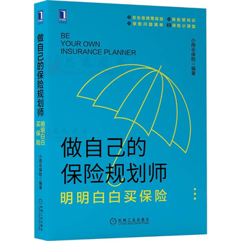 做自己的保险规划师：明明白白买保险