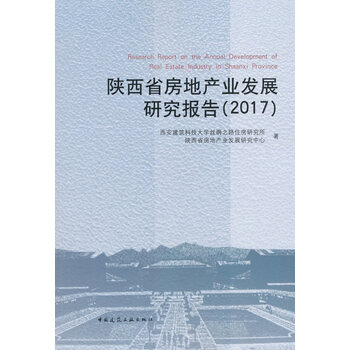 陕西省房地产业发展研究报告2017 西安建筑科技大学丝绸之路住房研究所,陕西 中国建筑工业出版社