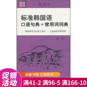 标准韩国语口语句典+常用词词典