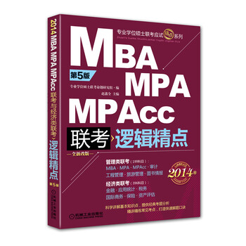 2014MBAMPAMPAcc联考与经济类联考 逻辑精点（第 专业学位硕士联考命题