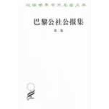 巴黎公社公报集(第二集) 李平沤 商务印书馆