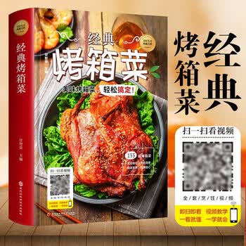 经典烤箱菜 烤箱食谱大全美食菜谱 轻松上手的烤箱美食 烘培书籍新手入门烤箱制作的食谱大全烤箱家用烤箱