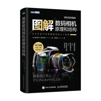 图解数码相机原理和结构神崎洋治人民邮电出版社9787115562432/摄影书籍