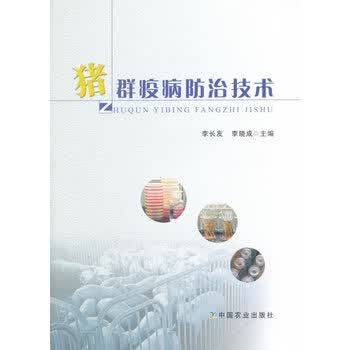 猪群疫病防治技术