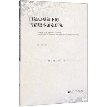 口述史视阈下的古籍版本鉴定研究/优势丛书